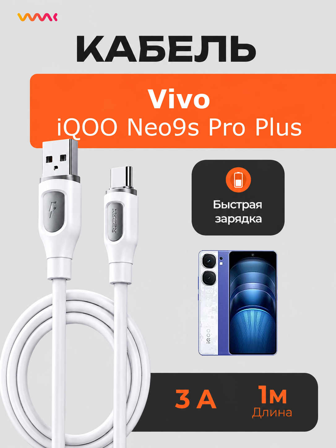 Кабель питания для телефона Vivo iQOO Neo9s Pro Plus. Провод для Vivo iQOO Neo9s Pro Plus.
