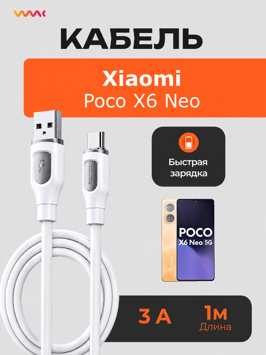 Кабель питания для телефона Xiaomi Poco X6 Neo. Провод для Xiaomi Poco X6 Neo.