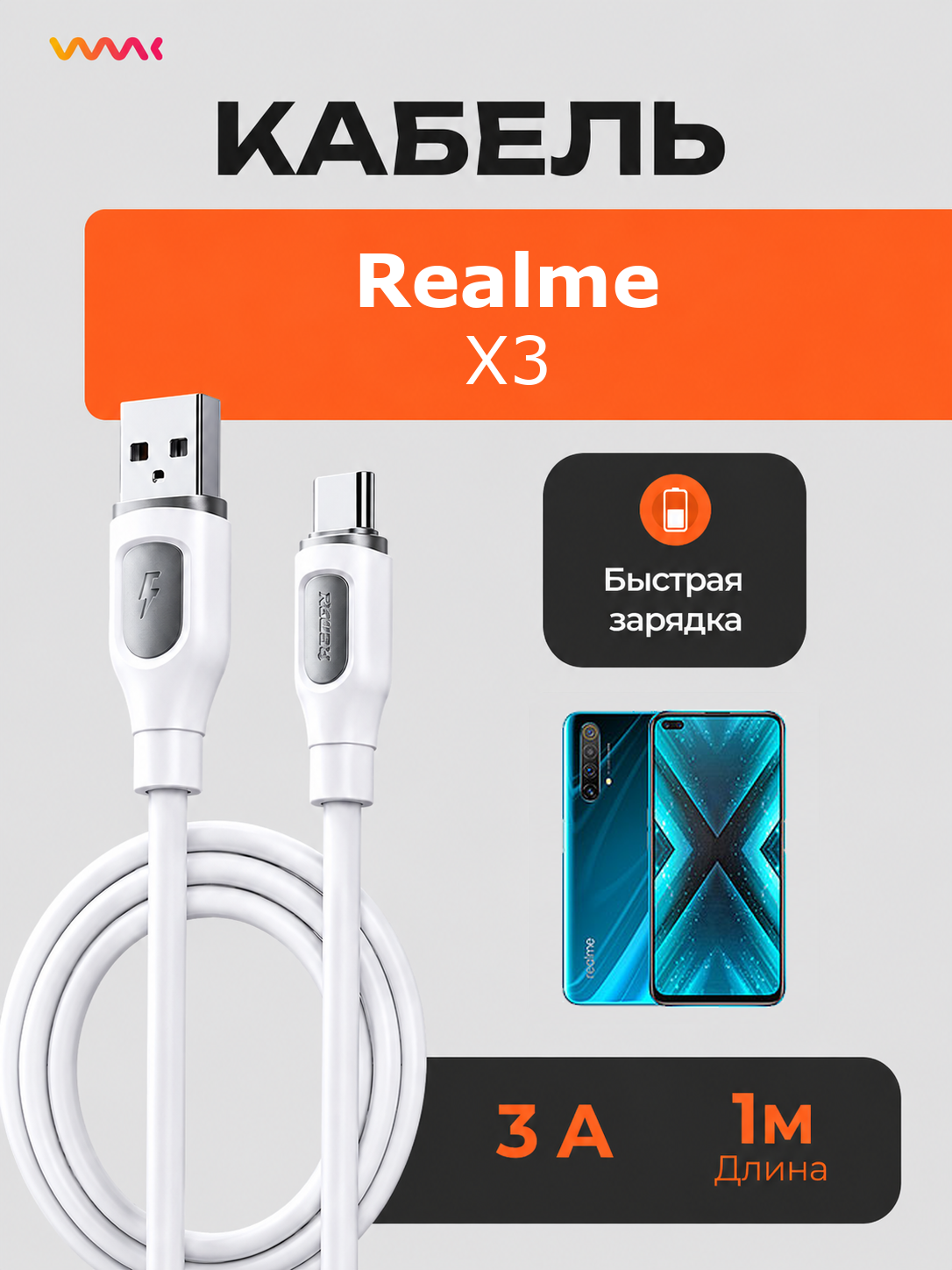 Кабель питания для телефона Realme X3. Провод для Realme X3.
