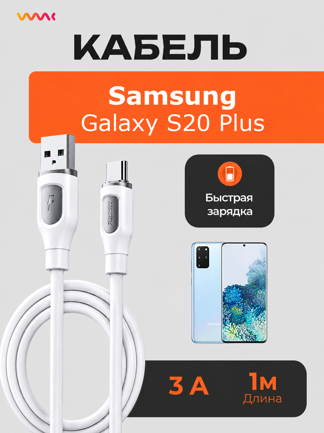 Кабель питания для телефона Samsung Galaxy S20 Plus. Провод для Samsung Galaxy S20 Plus.