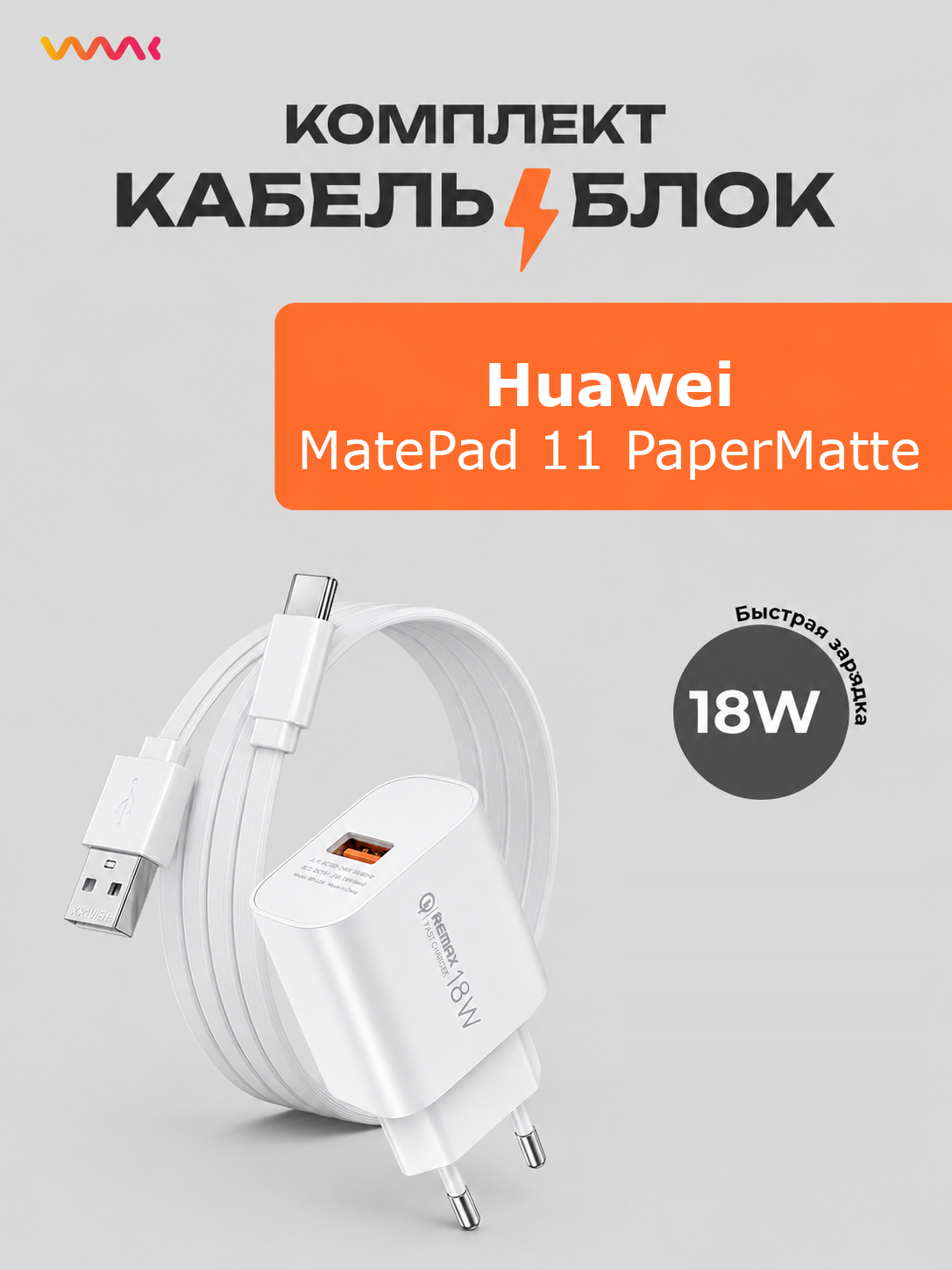 Комплект зарядного устройства (зарядка) для Huawel MatePad 11 PaperMatte блок питания (адаптер) и кабель (провод)