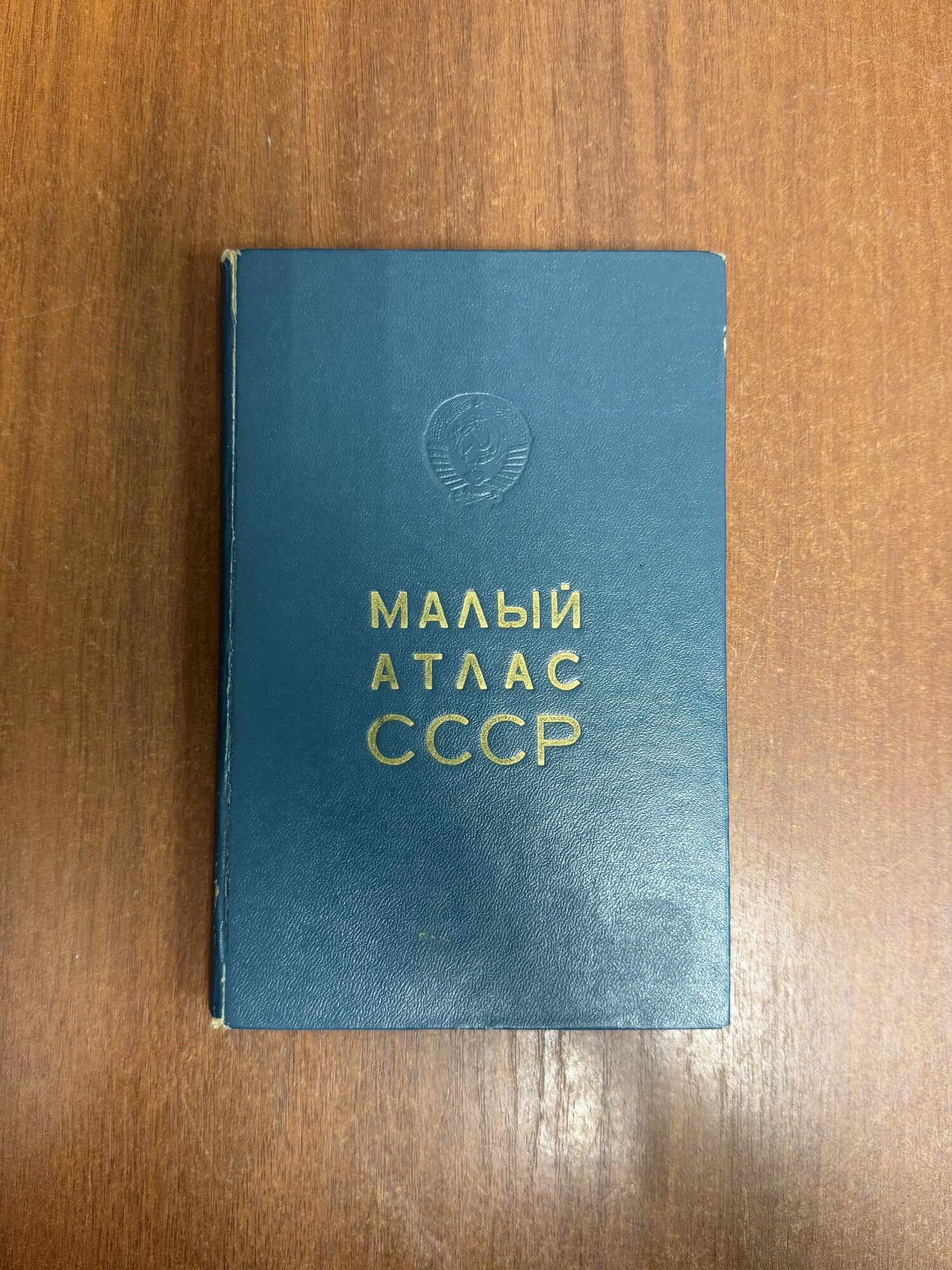 Малый атлас СССР, Главное упр. геодезии и картографии при Совете Министров, 1979г