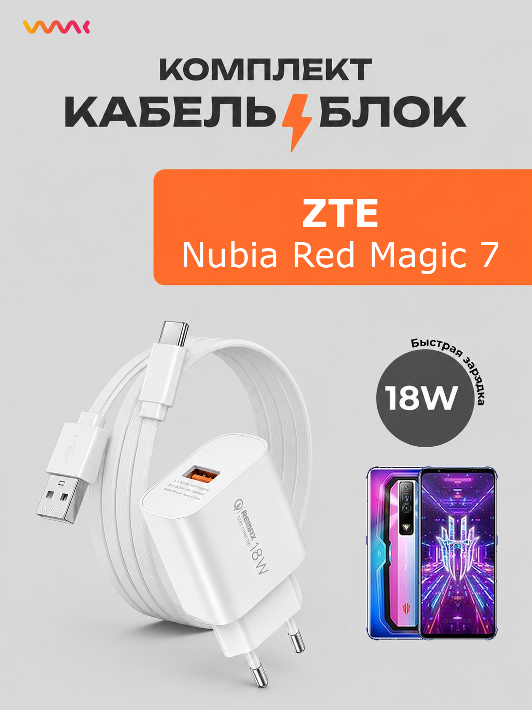 Комплект зарядного устройства (зарядка) для ZTE Nubia Red Magic 7 блок питания (адаптер) и кабель (провод)