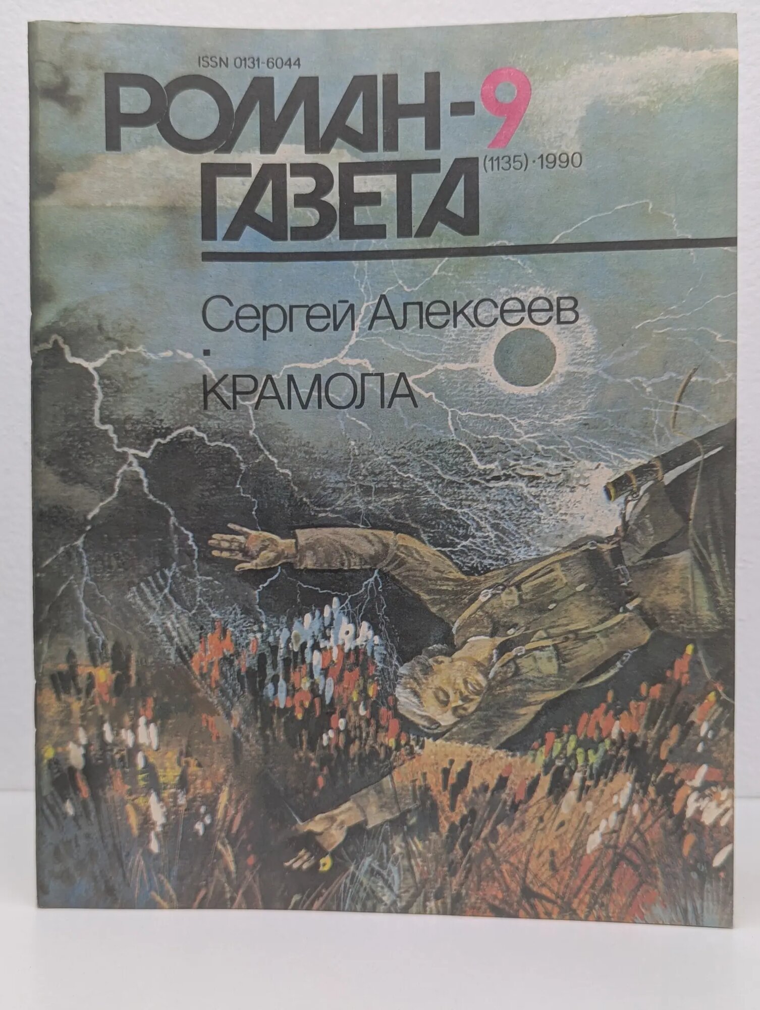 Роман-газета. Крамола. Выпуск № 9/1990 Алексеев Сергей Трофимович 1990