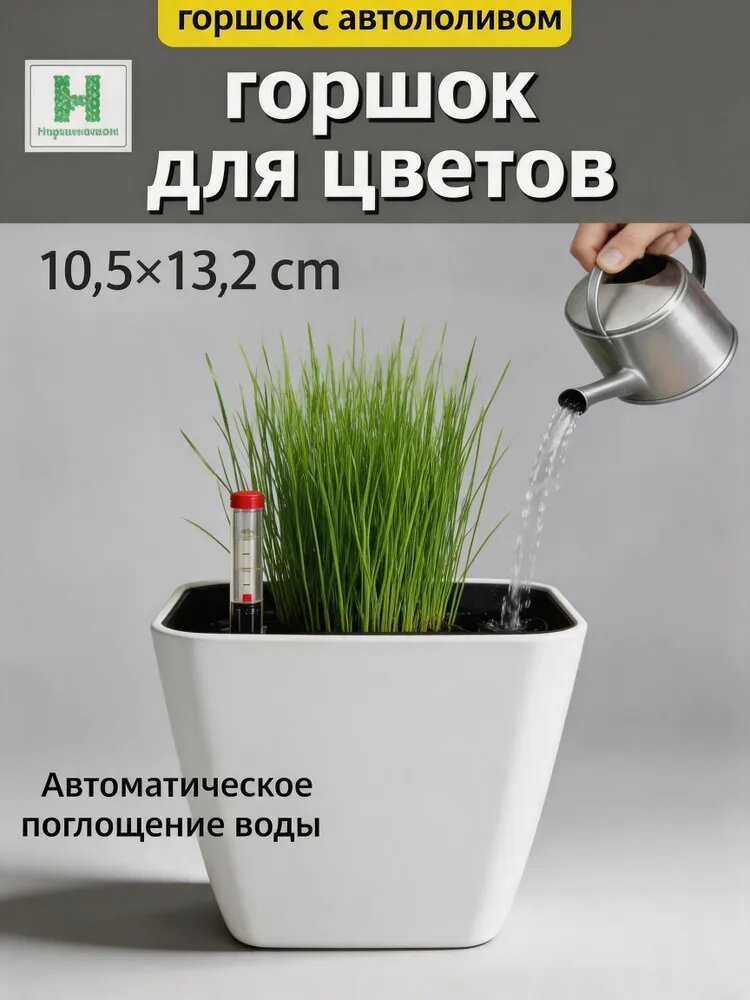 Кашпо с автополивом 1.5 л, 13.2 см, 1 шт, белый, хром, ABS пластик