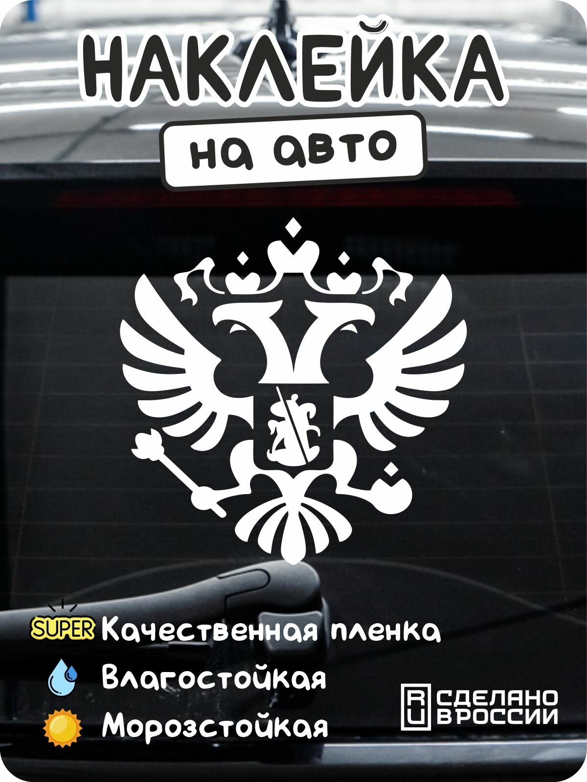 Наклейки на авто "герб россии" белая