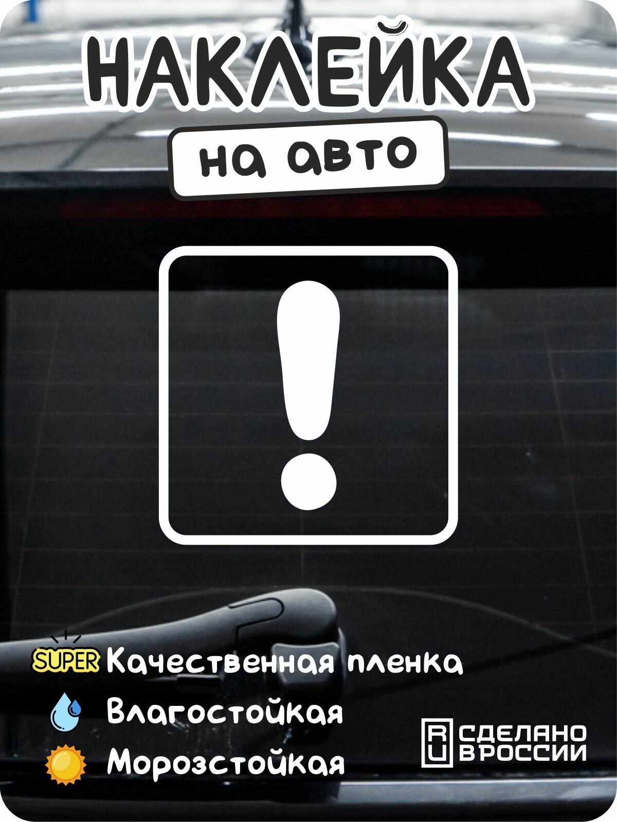 Наклейки на авто начинающий водитель / ГОСТ белая
