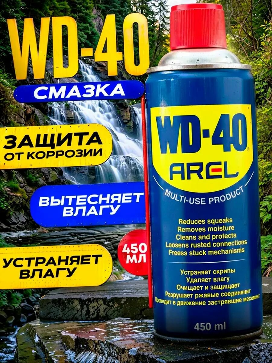 WD-40 универсальная проникающая смазка оригинал, аэрозоль автомобильный (ВД 40), жидкий ключ для авто замков, спрей очиститель для ржавчины, тормозов, инструмента и дверей, 450 мл