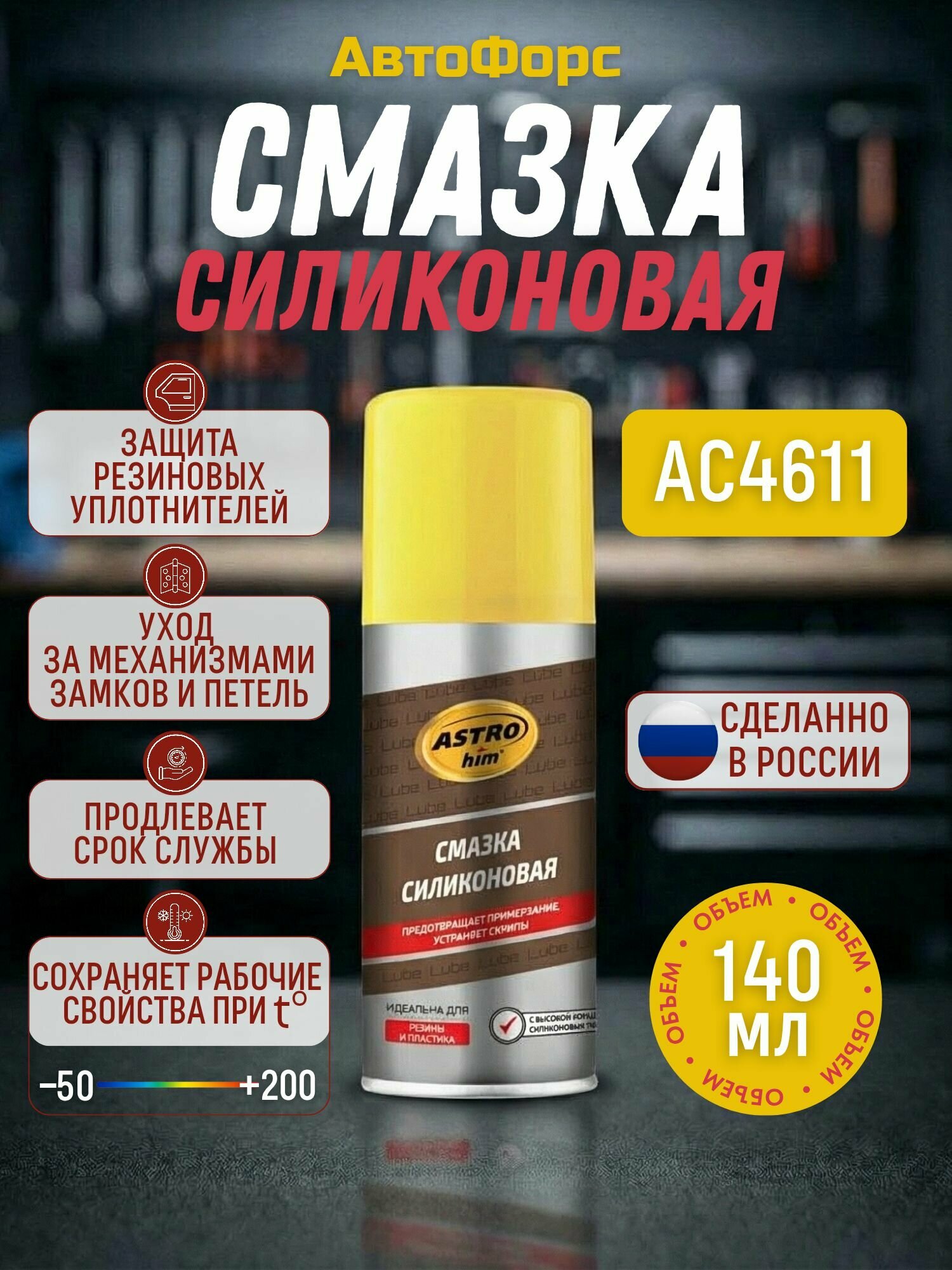 Смазка силиконовая аэрозольная ASTROhim AC-4611, 140 мл