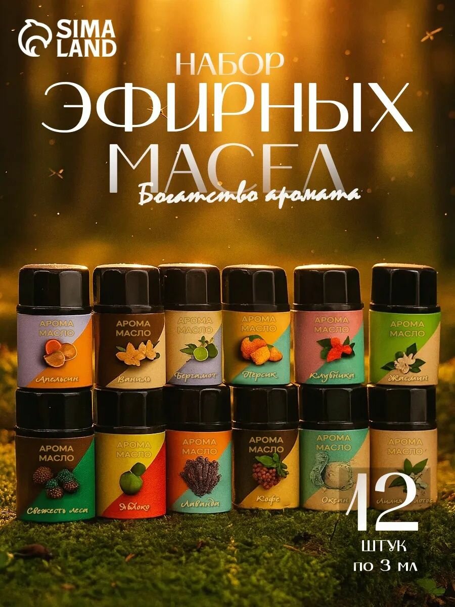 Эфирные масла набор 3 мл/12 шт