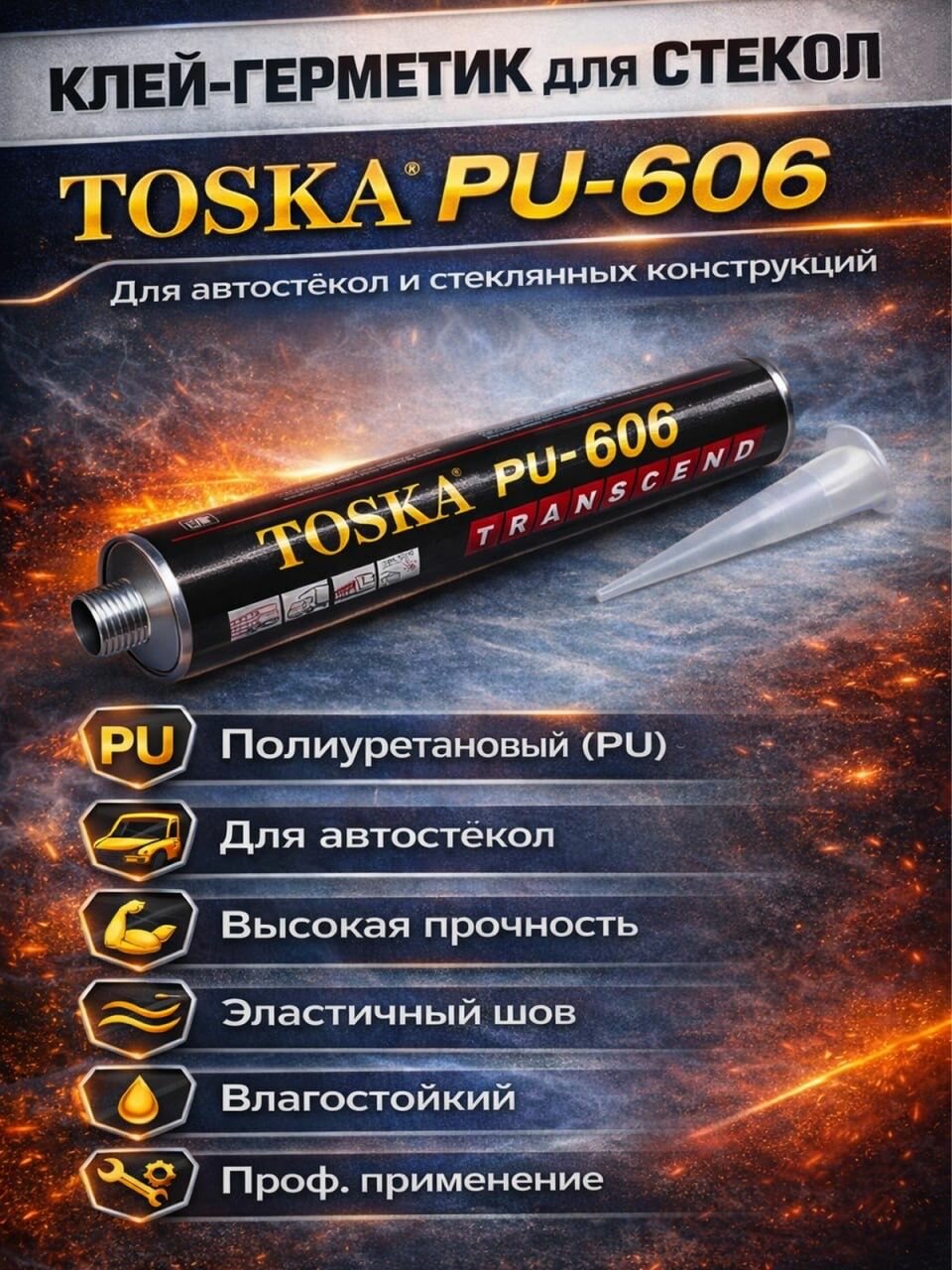 Герметик автомобильный для вклейки стекол, клей для автостекол TOSKA , 1 шт