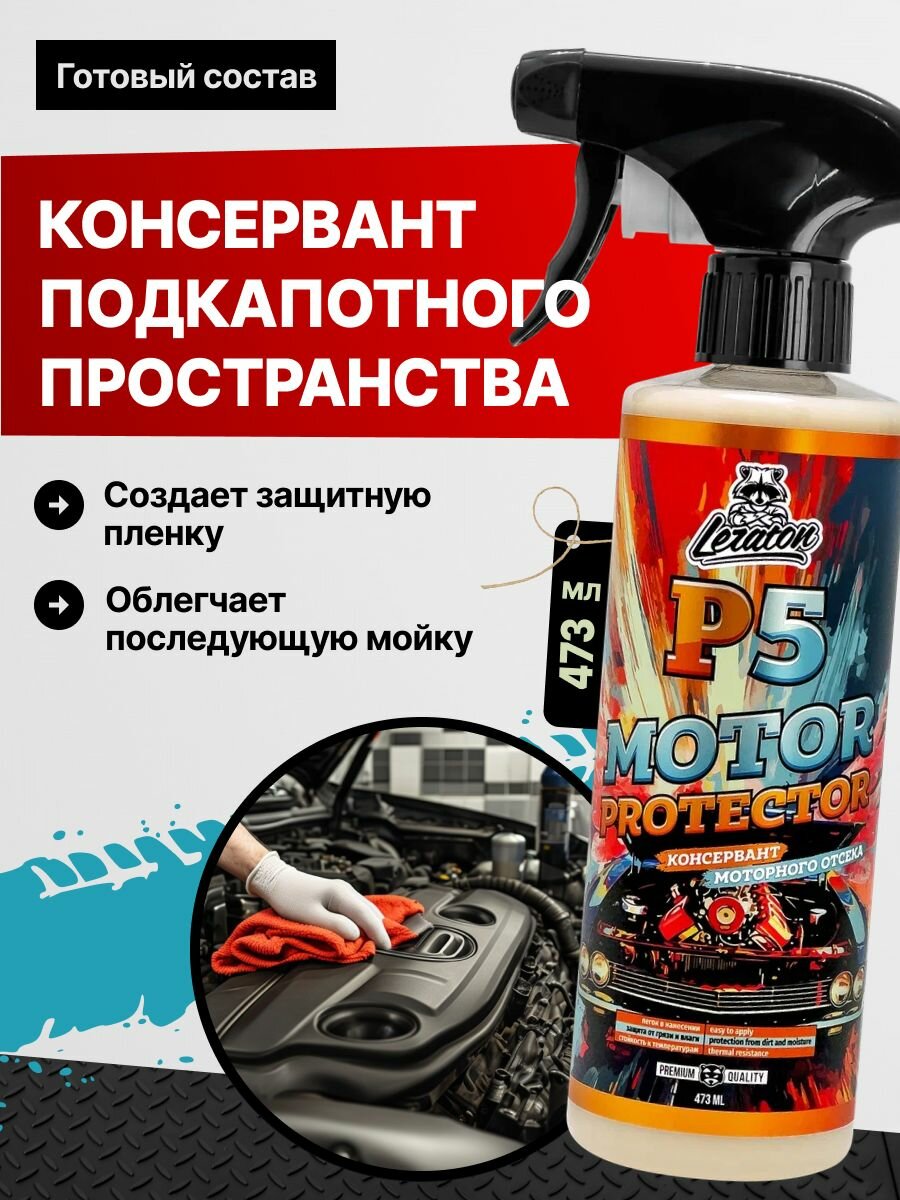 P5 Консервант моторного отсека, 473 мл