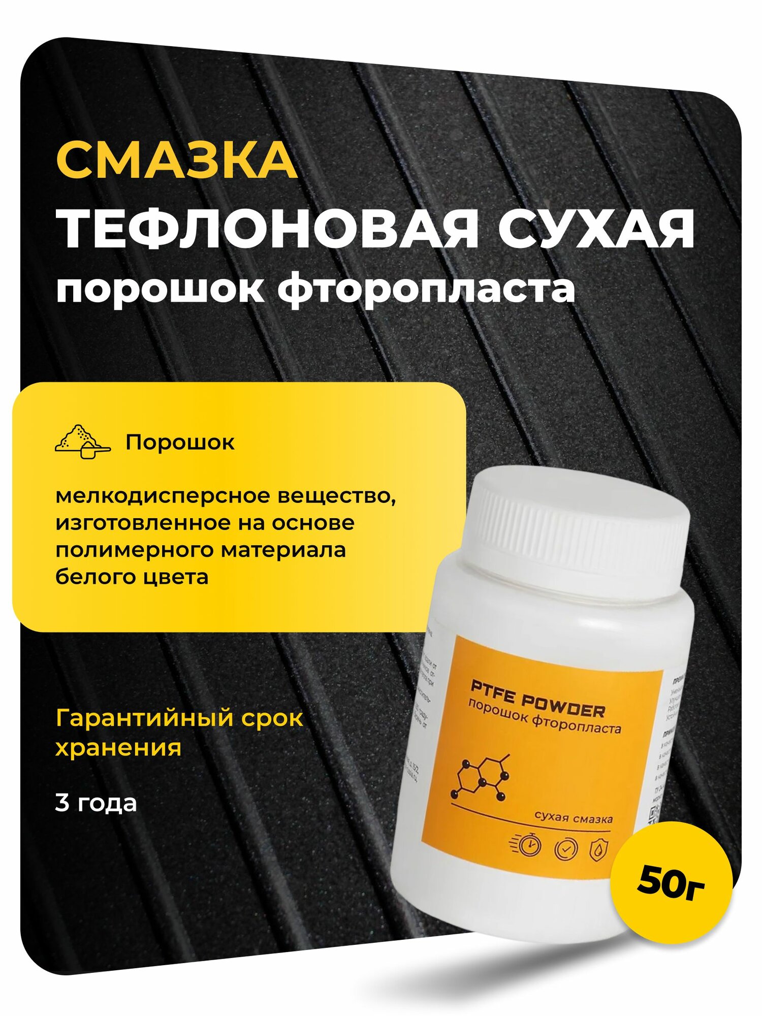 Смазка тефлоновая сухая порошок фторопласта/PTFE/50 грамм сухая смазка порошок тефлоновый фторопластовый