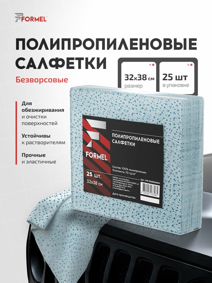 Безворсовые салфетки 32х38 см 25 шт полипропиленовые для обезжиривания и очистки / FORMEL / салфетки для автомобиля, малярных и кузовных работ, СТО