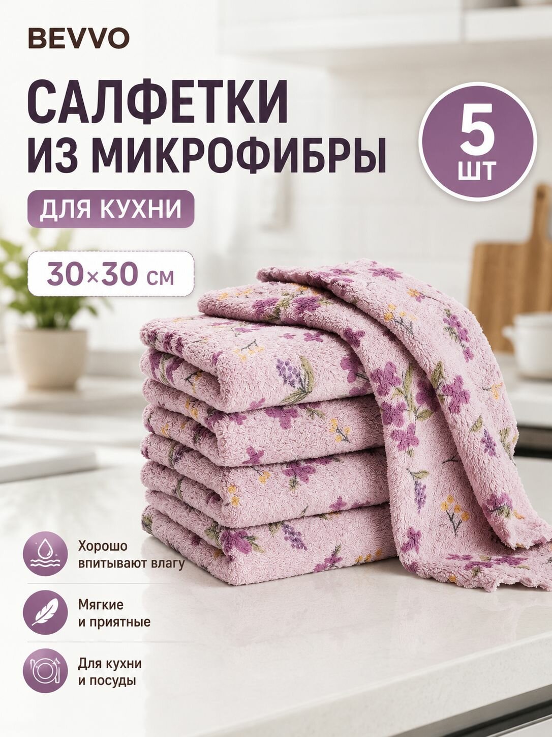 Салфетки для кухни из микрофибры 5 шт, 30*30 см, мягкие тряпки для уборки, мытья посуды, стола, раковины и влажной уборки, цветочный принт