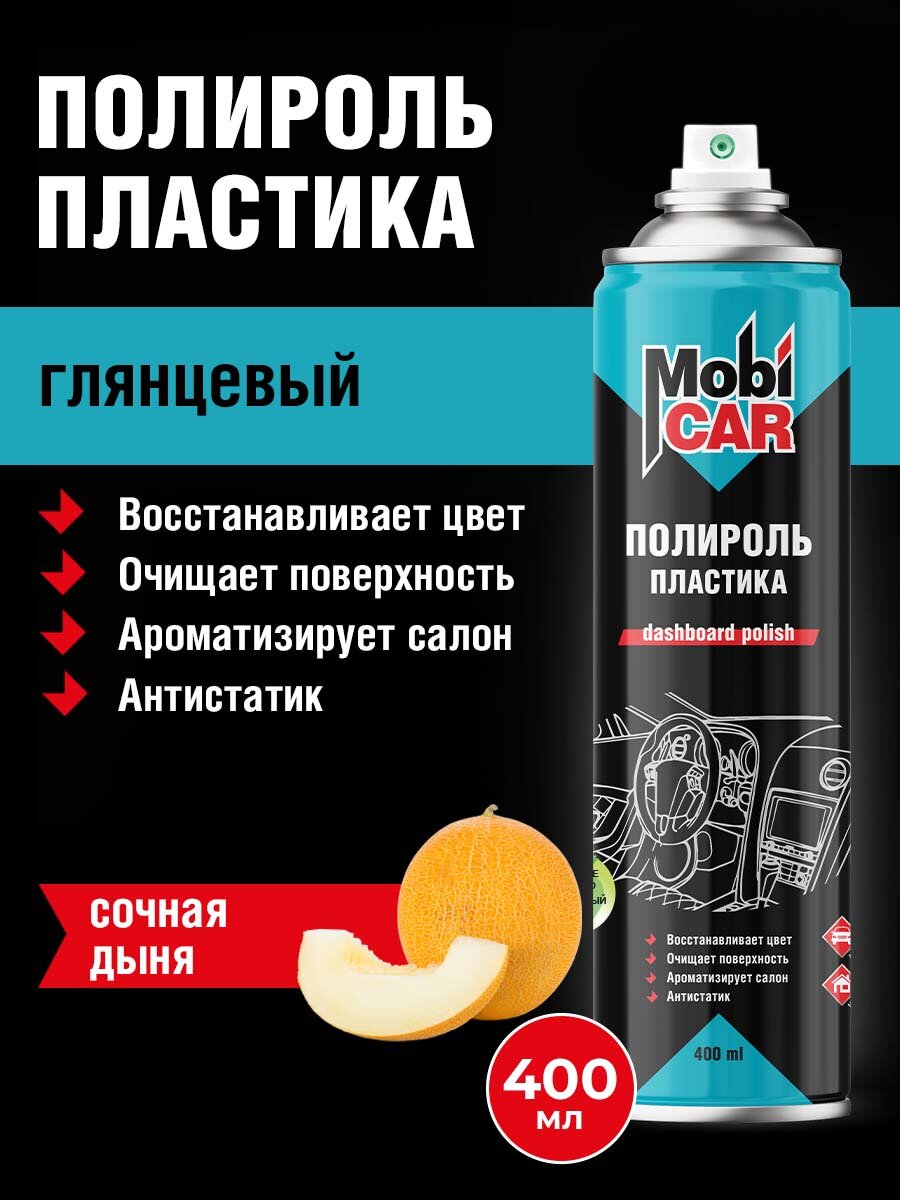 Полироль пластика глянцевый MobiCAR, 400 мл, сочная дыня