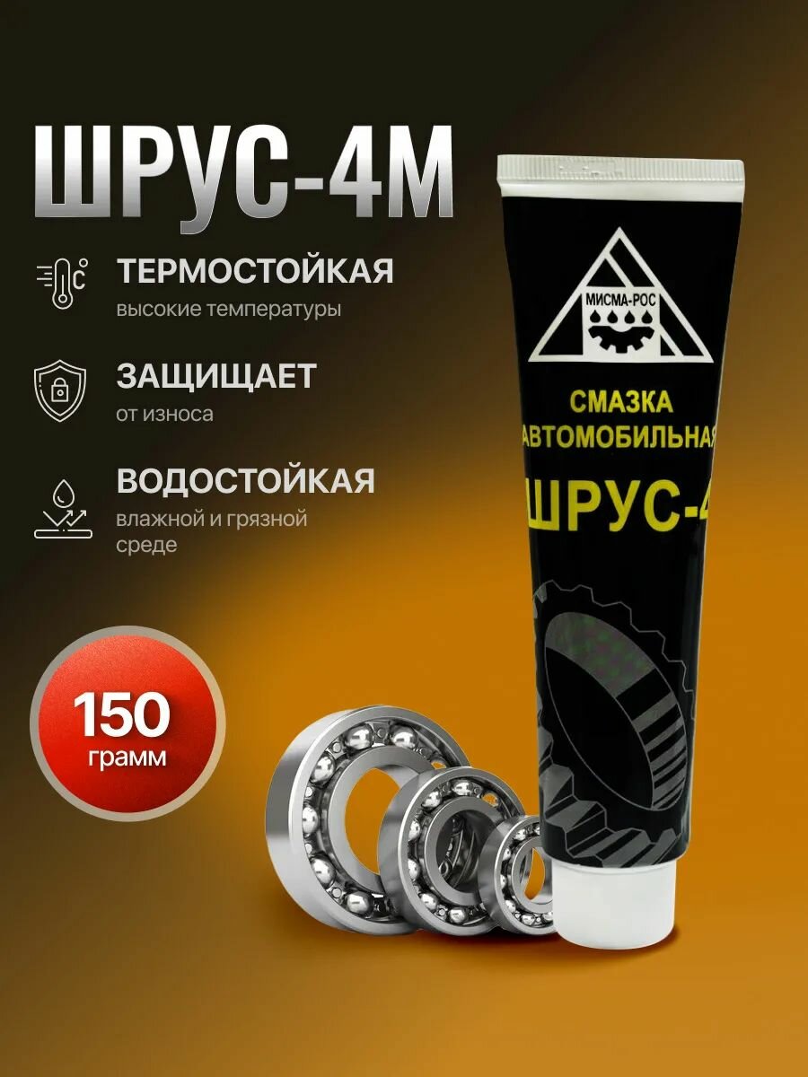 Смазка ШРУС-4М, 150гр