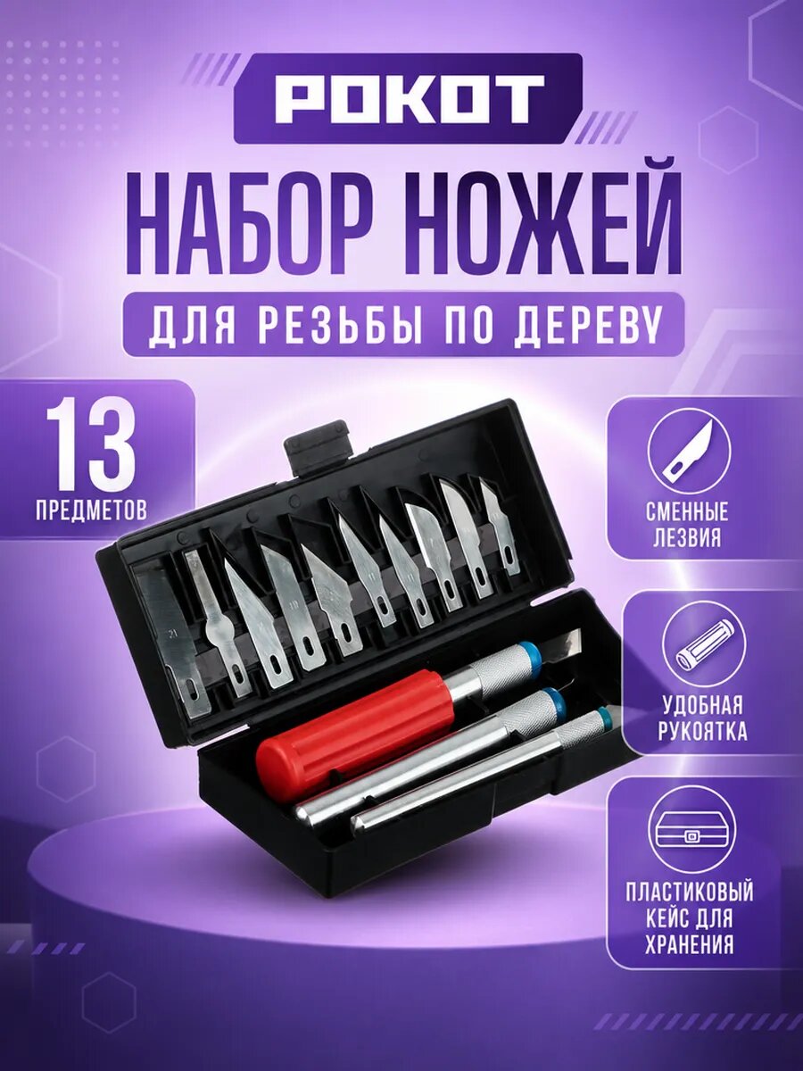 Набор ножей рокот, для резьбы по дереву, 13 предметов, в кейсе