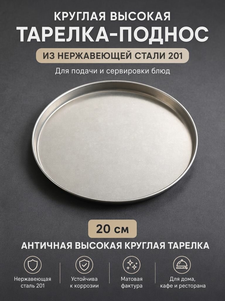 20см - Круглая высокая тарелка поднос из нержавеющей стали 201 для столовой посуды