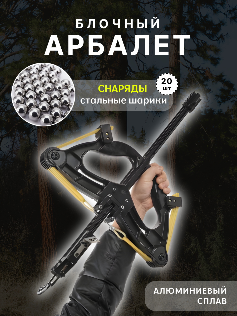 Металлический блочный арбалет стреляет стальными шариками, черный