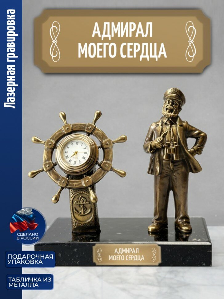 Настольные часы Капитан "Адмирал моего сердца" (бронза, змеевик)