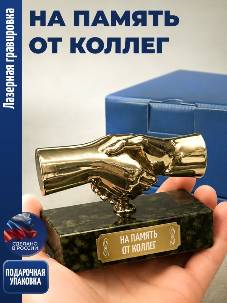 Статуэтка Рукопожатие "На память от коллег" из латуни