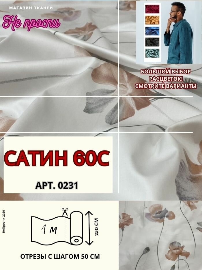 Ткань Сатин 60s на отрез для постельного белья и одежды