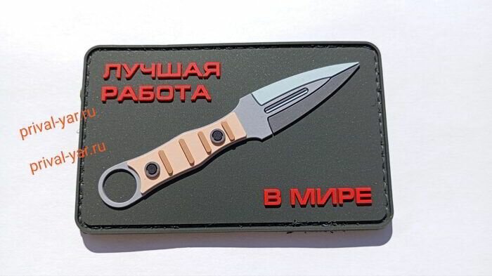 Резиновый патч "Лучшая работа в мире"