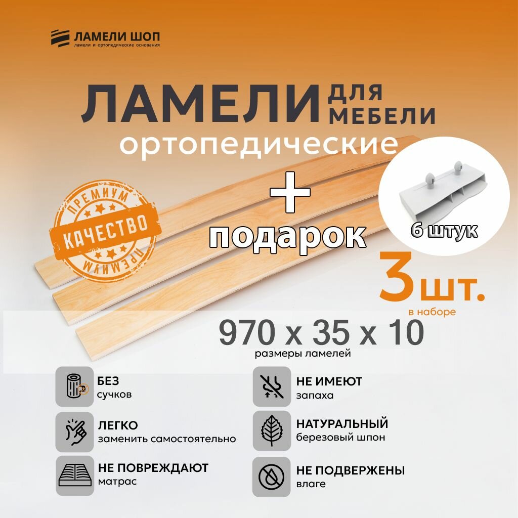 Ламель мебельная 970/35/10 3 шт, накладной сдвоенный 35x35 мм держатели в наборе 6 шт