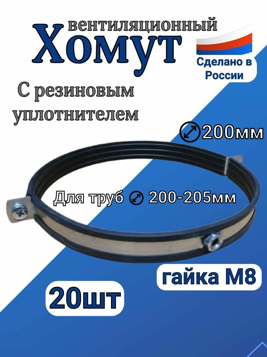 Хомут для воздуховодов с резиновым уплотнителем D-200мм (20 штук)