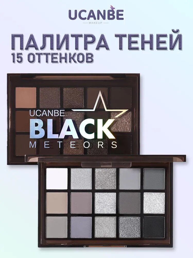 Палитра теней для век UCANBE - Black Meteors