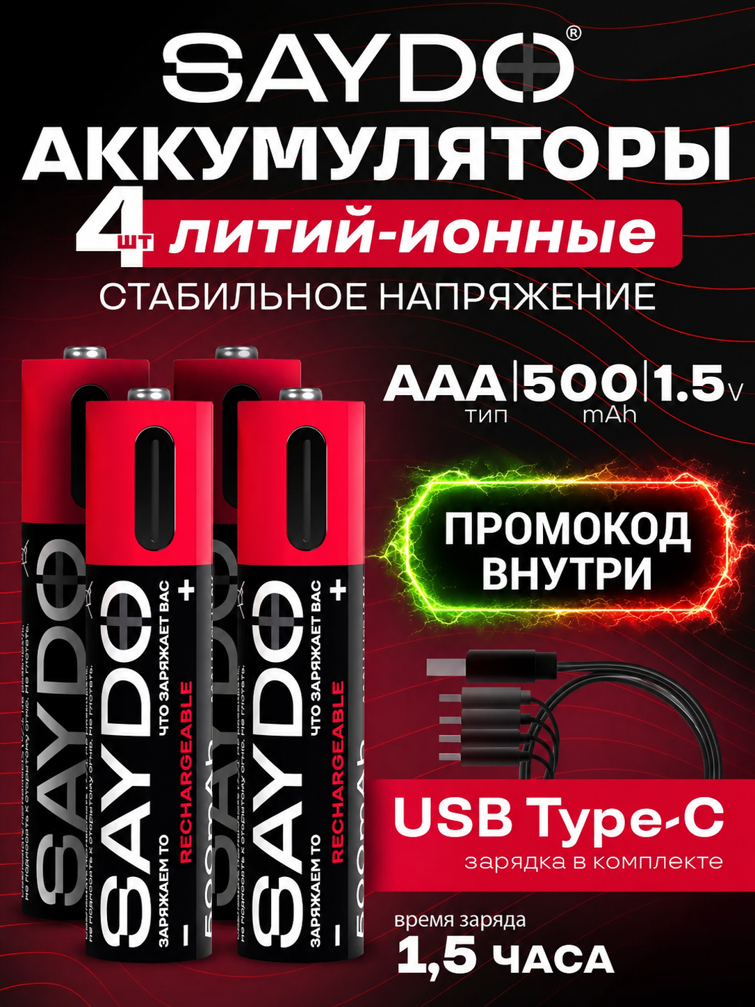 Батарейки аккумуляторные мизинчиковые AAA/HR3 Li-ion SAYDO 4 шт (SLR201)