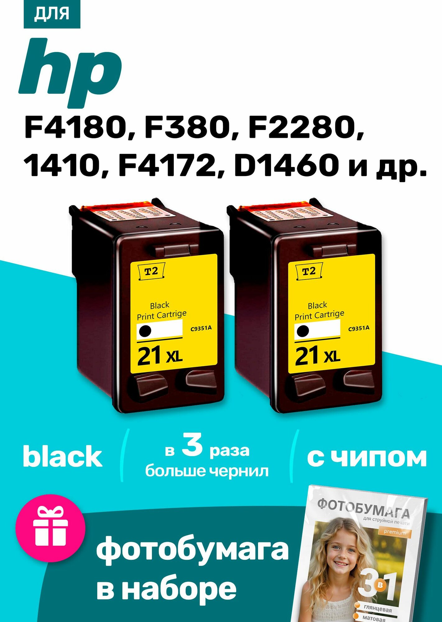 Картриджи к HP Deskjet F4180, F380, F2280, PSC 1410, Deskjet F4172, D1460, F2290, D2460, F2187, D1360, F370, 3940, PSC 1415 (21XL) и др, Эйч Пи, заправляемые, для принтера, Черный (Black), увеличенный объем, 2 шт.