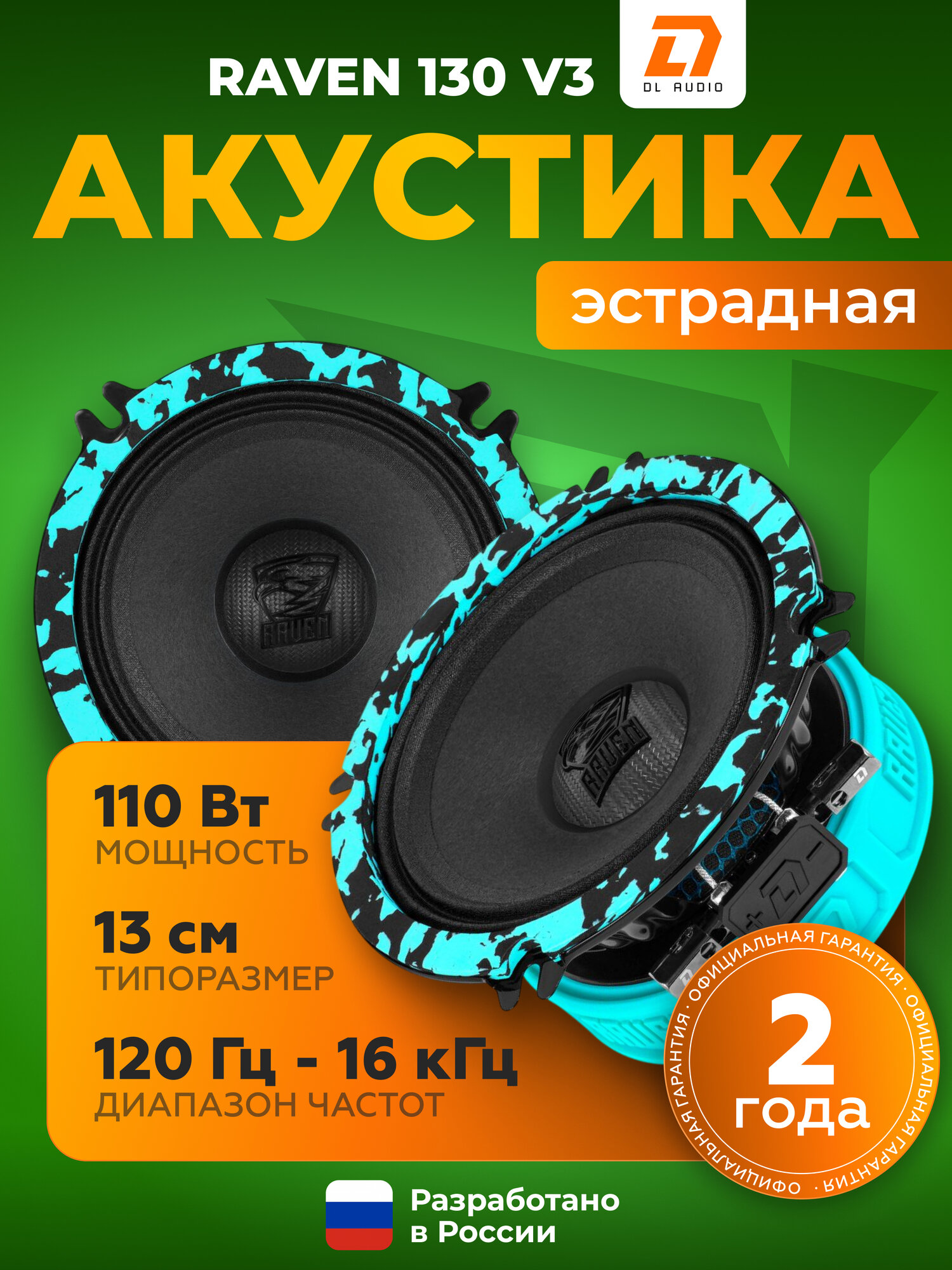 Динамики автомобильные DL Audio Raven 130 V.3 / Эстрадная акустика 13 см