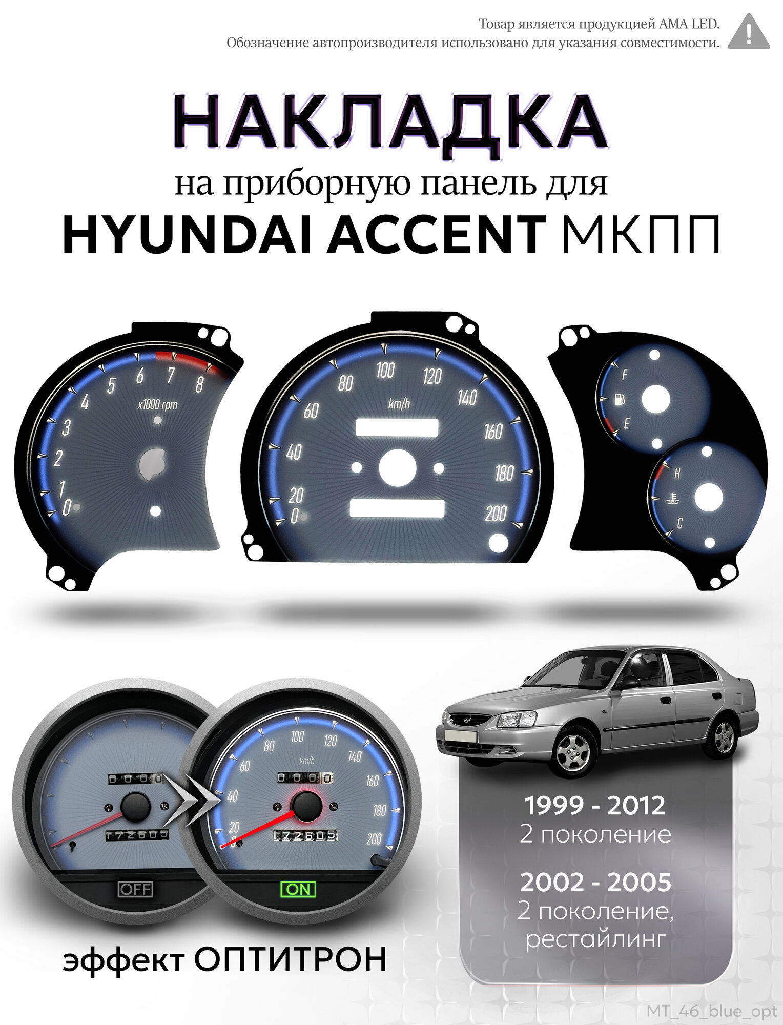Шкала, Накладка на щиток приборов для Hyundai Accent