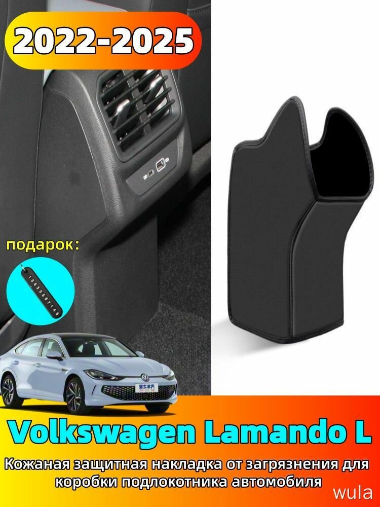 Кожаная защитная накладка для Volkswagen Lamando L 2022-2025, черная 1 шт, для коробки подлокотника