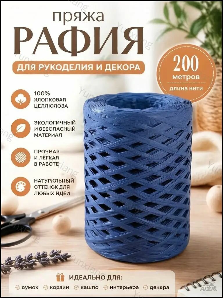 Бежевая рафия для вязания, 200 метров