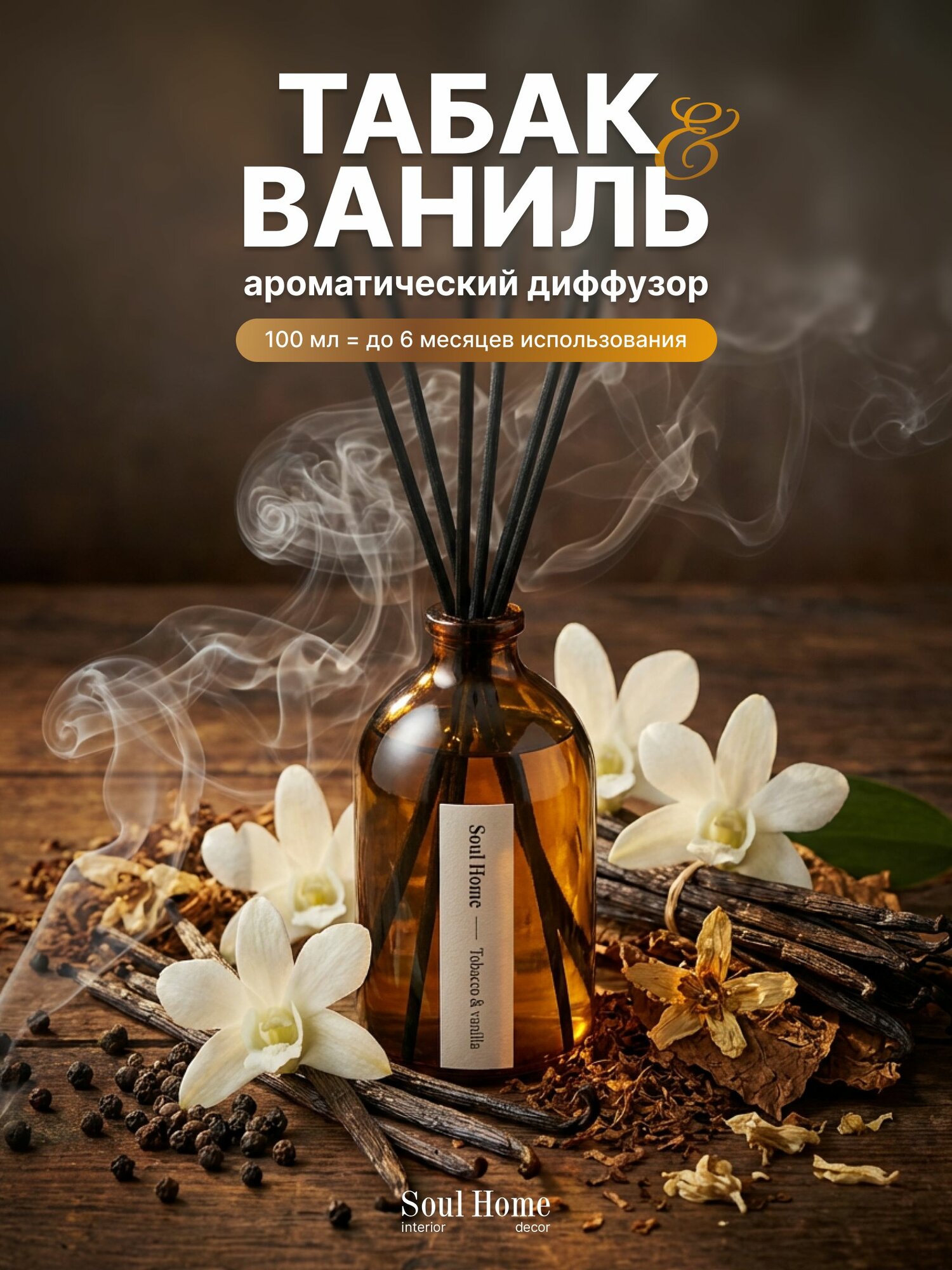 Ароматический диффузор Soul Home "Табак ваниль", для дома и офиса, 100 мл