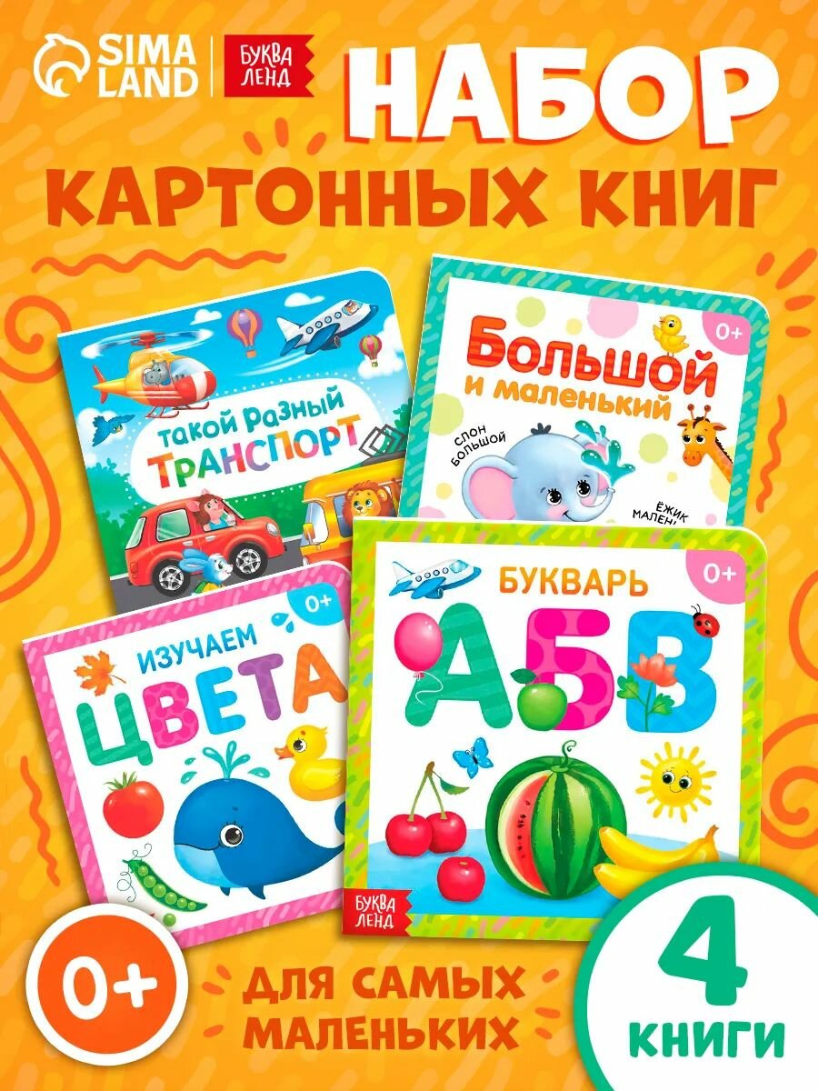 Книжки для малышей, набор 4 штук, "Обучающие", Буква-Ленд, картонные книги для малышей | Сачкова Евгения Камилевна картонные книги для малышей обучающие книги набор книг