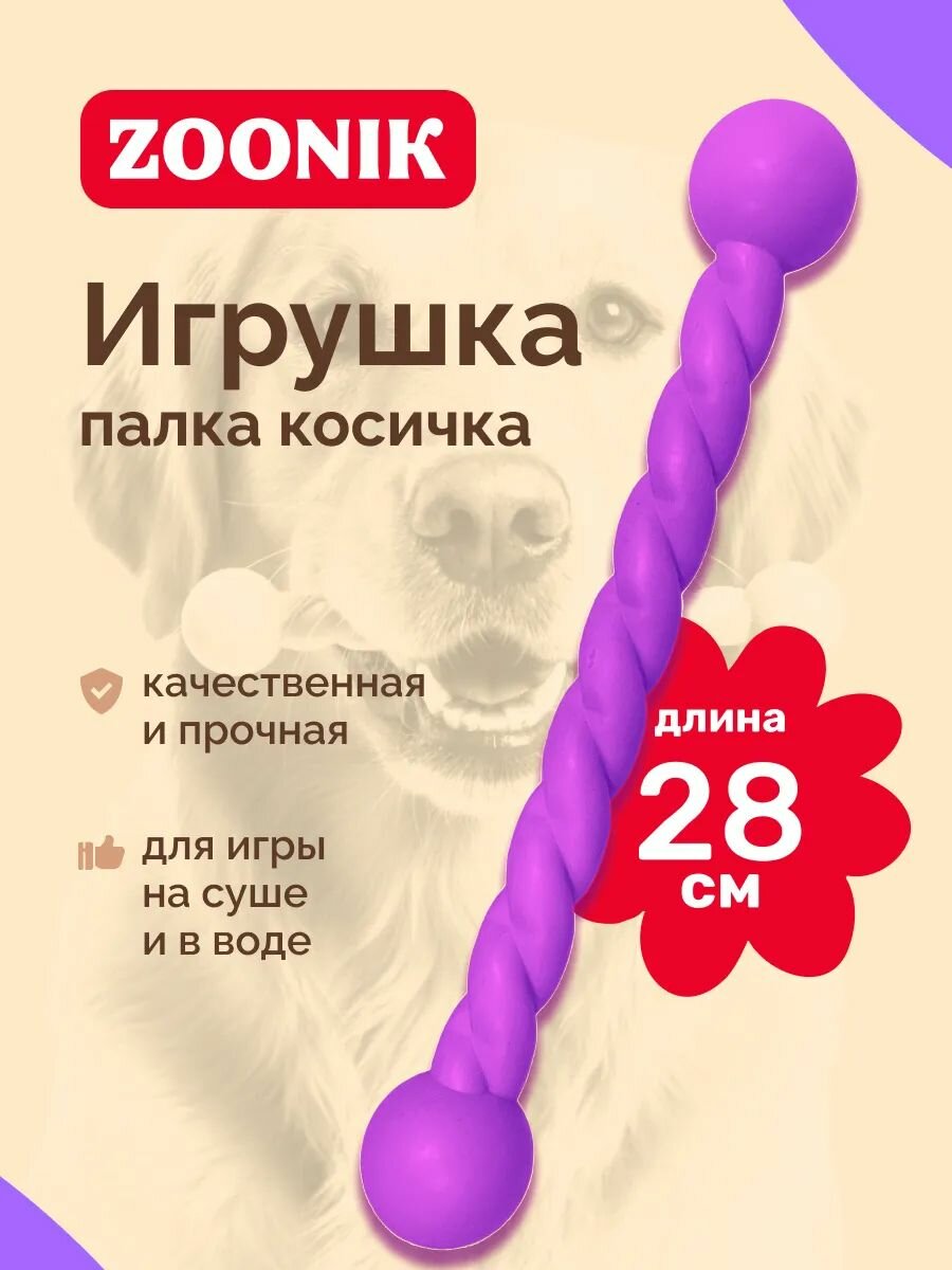 Зооник Игрушка для собак Палка литая косичка 28 см (пластикат), фиолетовая