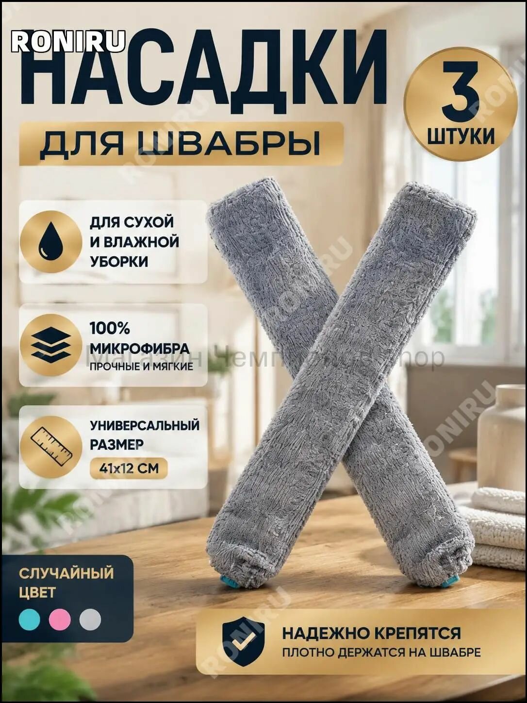 RONIRU Пипидастр, 3 шт