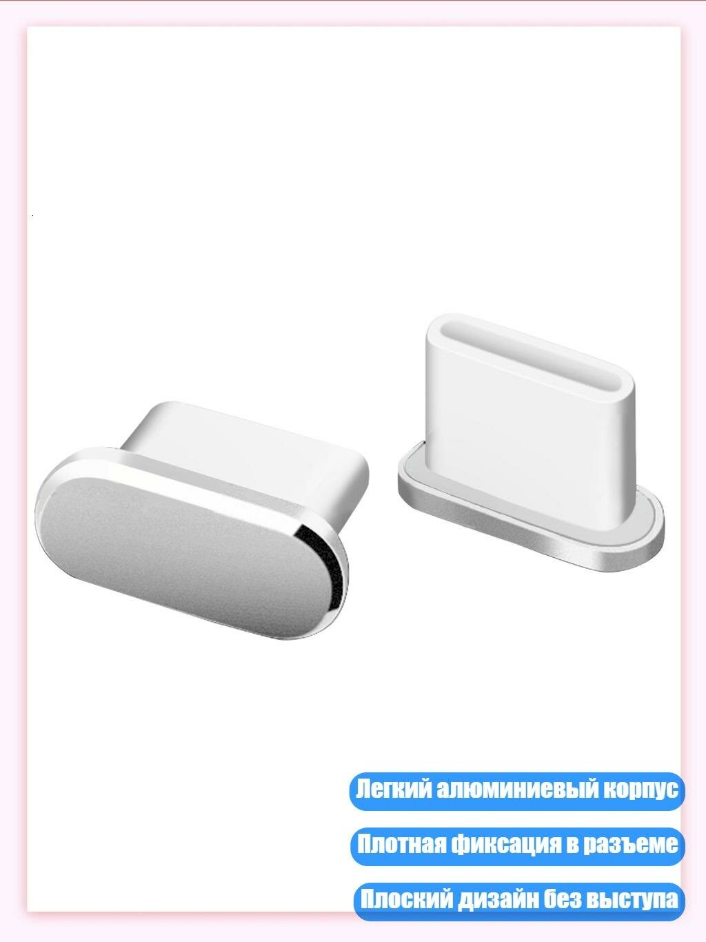 Заглушка для порта Type-C металлическая, Серебро