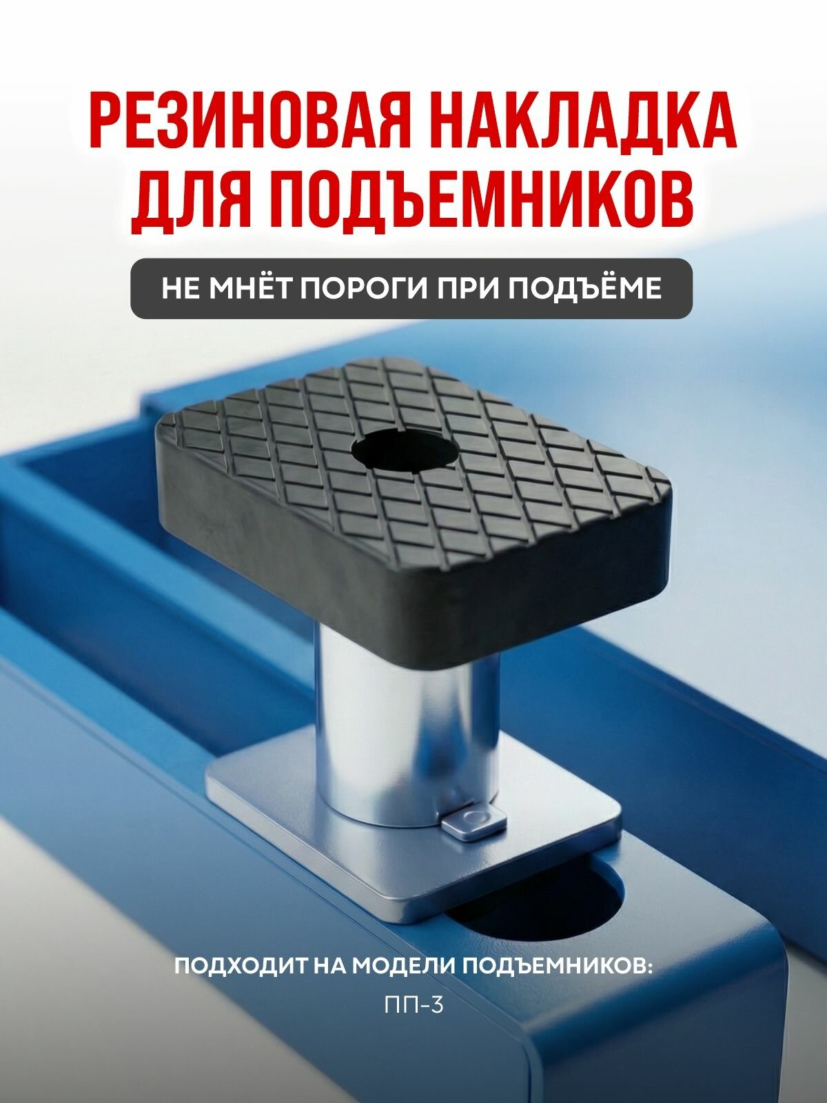 Насадка/накладка резиновая защитная на лапу подъемника ПП-3