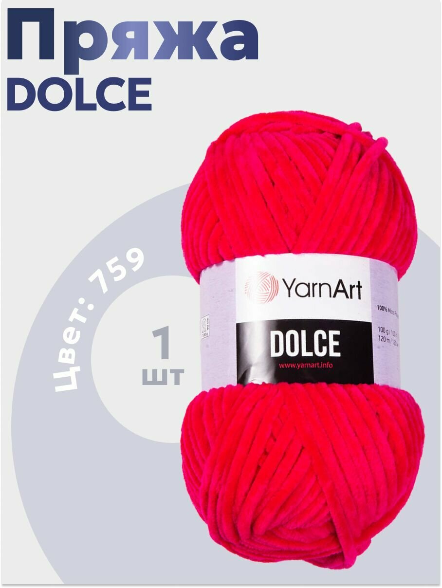 Пряжа для вязания Yarn-Art Dolce, 1 моток (120м, 100гр), цвет 759 Малина