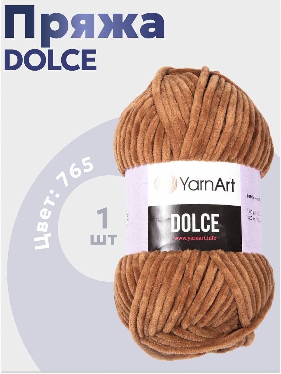 Пряжа для вязания Yarn-Art Dolce, 1 моток (120м, 100гр), цвет 765 Темно-бежевый