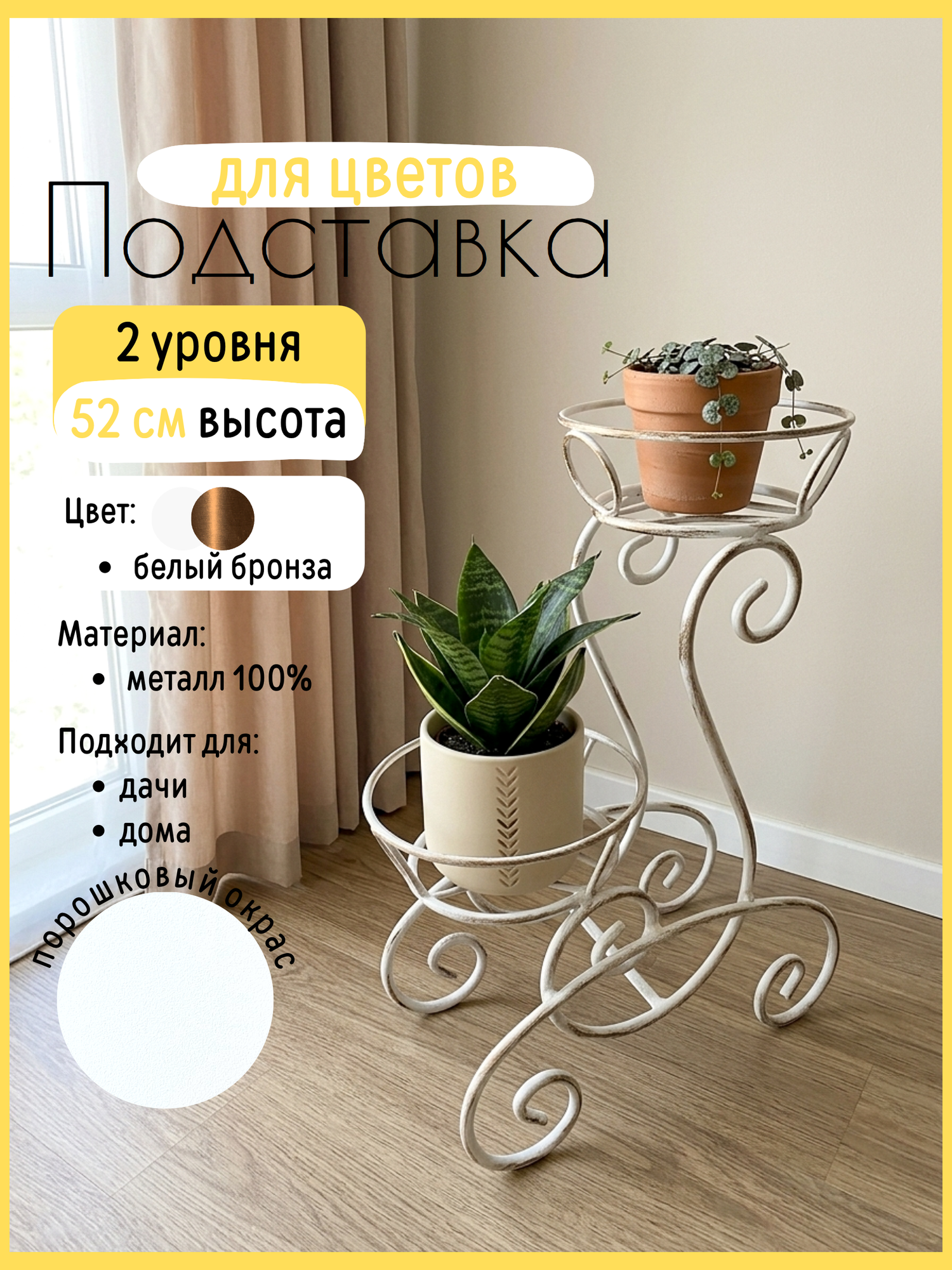 Металлическая напольная подставка для цветов, большая "Вензеля", белый бронзовый