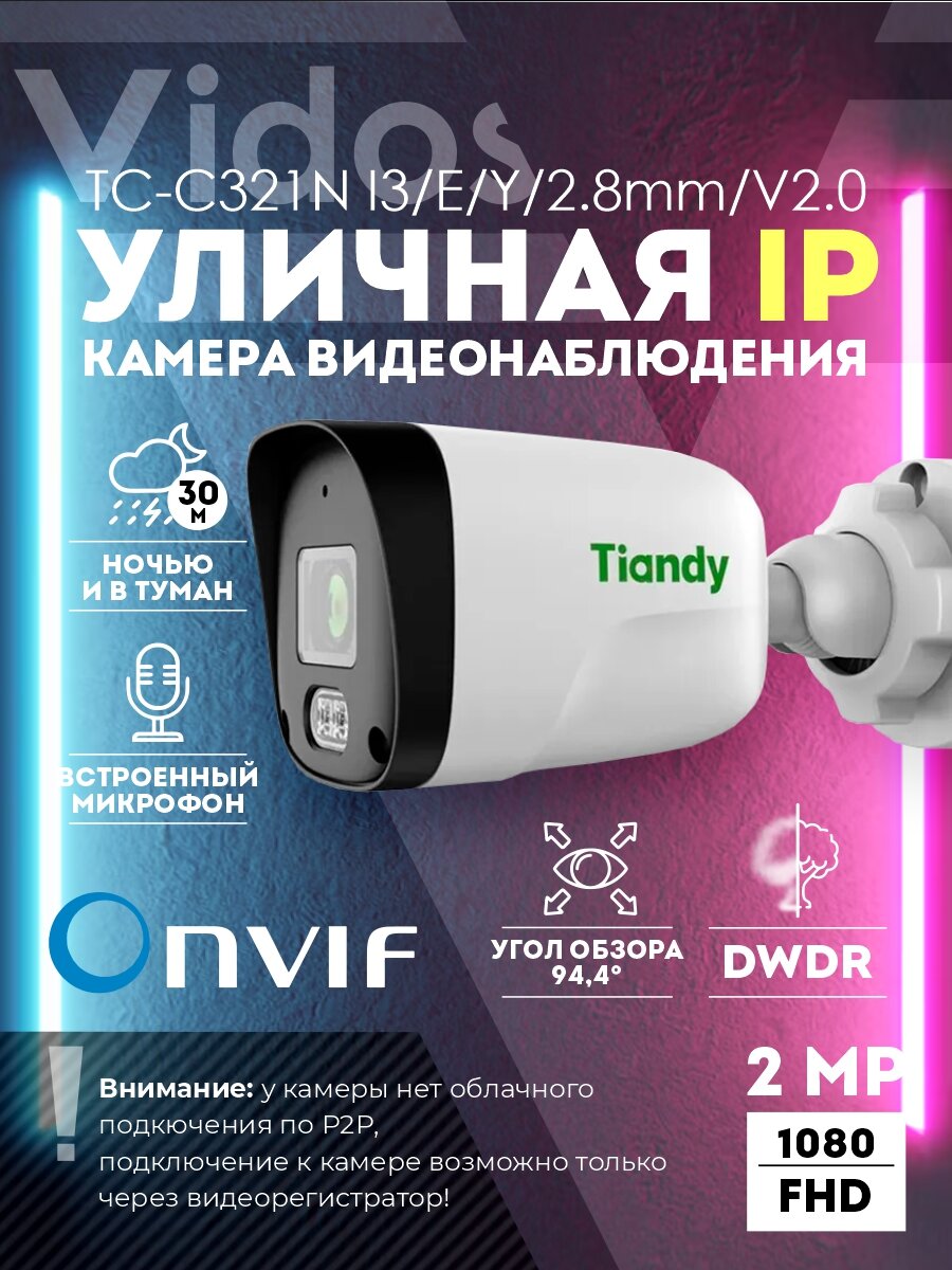 Видеокамера Tiandy TC-C321N I3/E/Y/2.8mm/V2.0, ИК-подсветка до 30м, 2МП, PoE, IP67, черно-белая