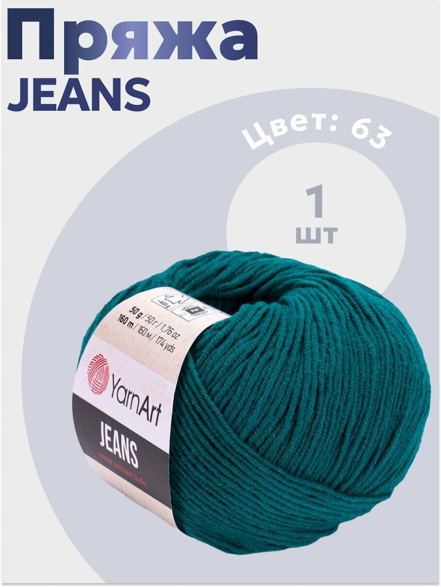 Пряжа для вязания YarnArt Jeans 1 моток (160 м, 50 гр), цвет 63 Павлиновый зелёный