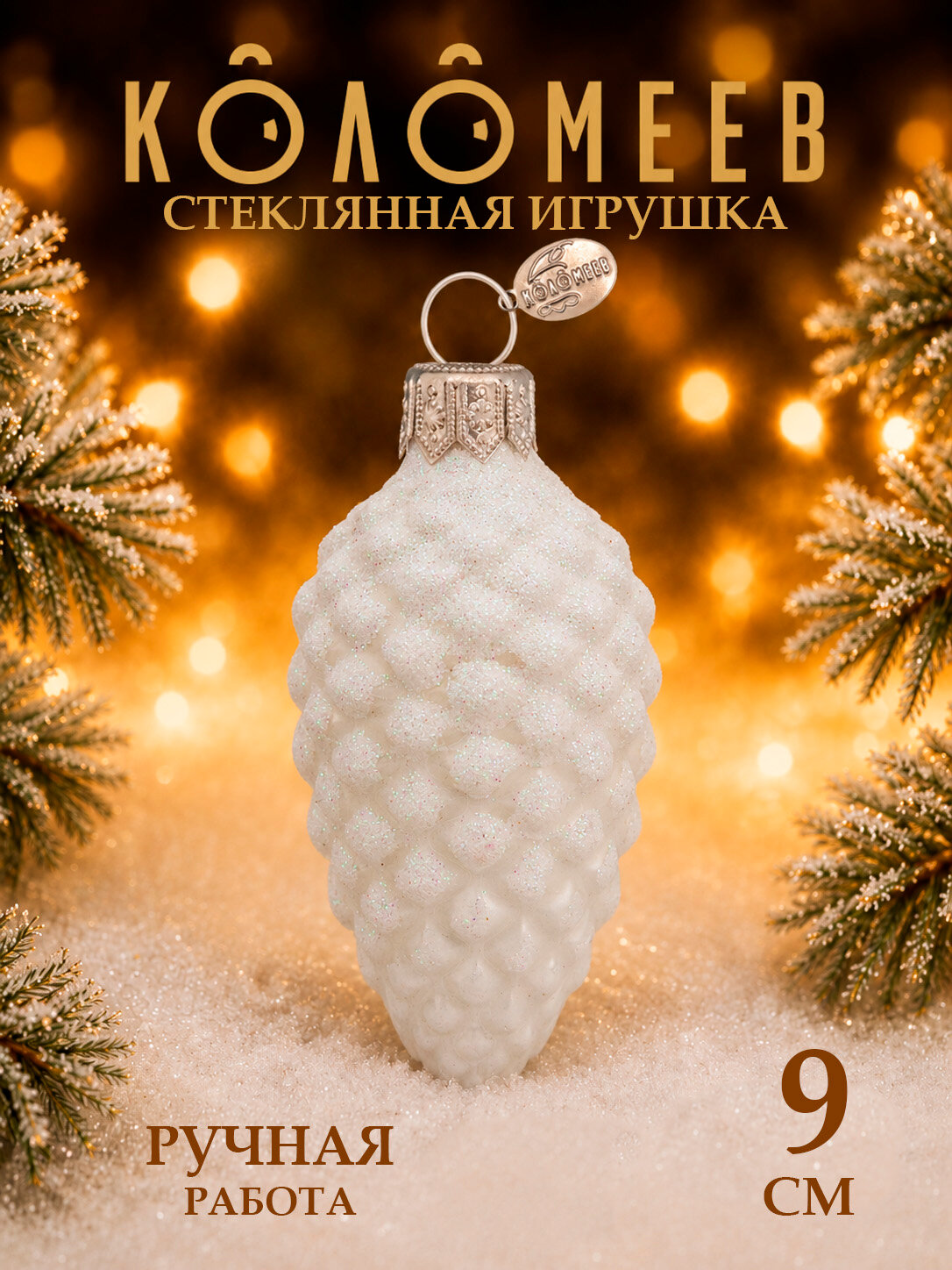 Елочная новогодняя игрушка коломеев Шишка в снегу, белая, в подарочной упаковке, h-9 см