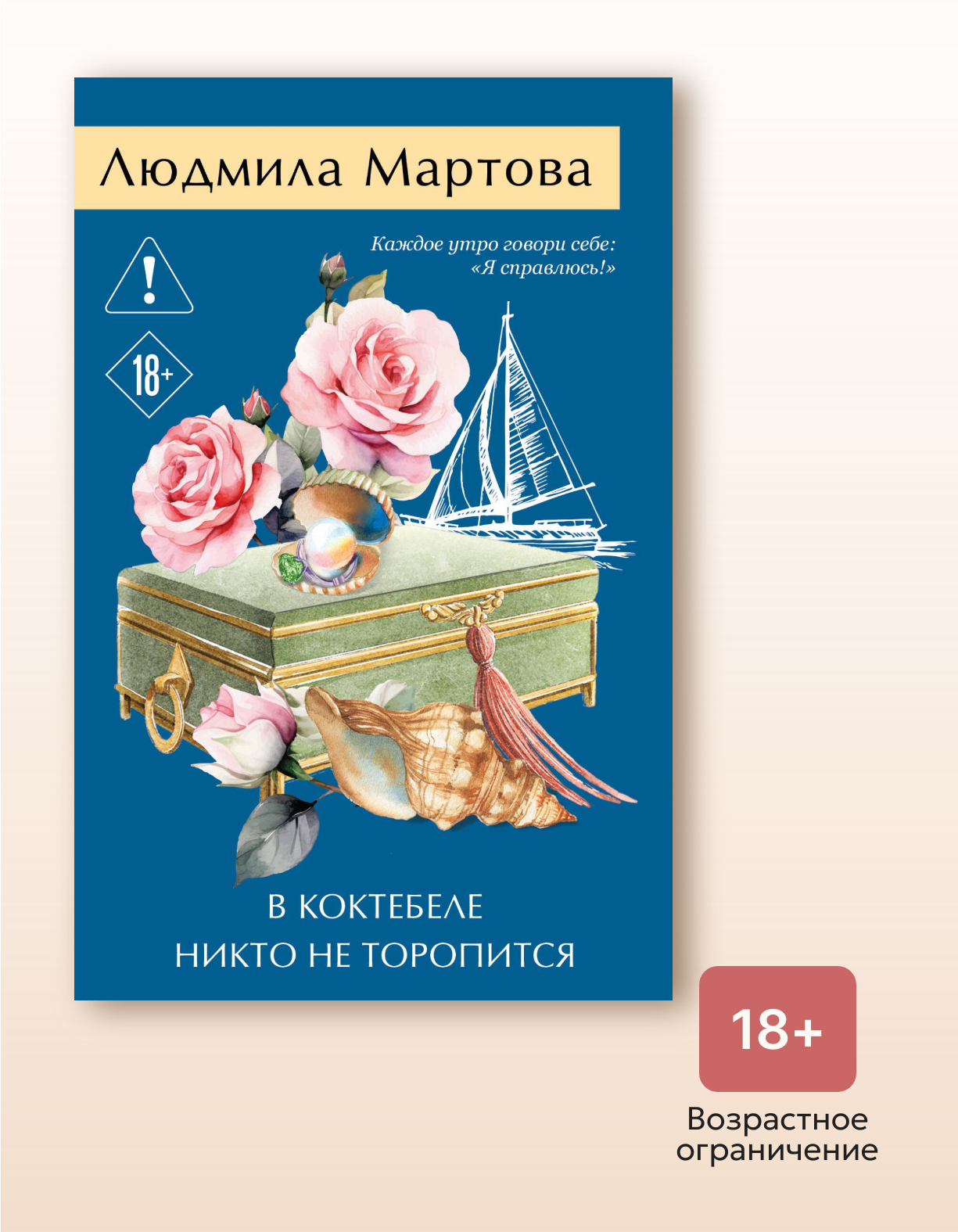 Книга "В Коктебеле никто не торопится", автор Мартова Л, издательство Эксмо